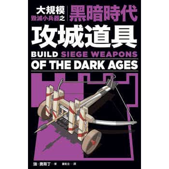 强．奥斯丁 大规模毁灭小兵器之黑暗时代攻城道具 用橡皮筋、牙签、棉花棒 制作40种桌上型中世纪