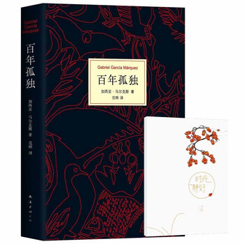 百年孤独(精) 赠笔记本(共2册) 时光静好