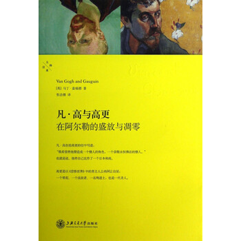 凡·高与高更(在阿尔勒的盛放与凋零)