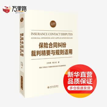 保险合同纠纷裁判精要与规则适用