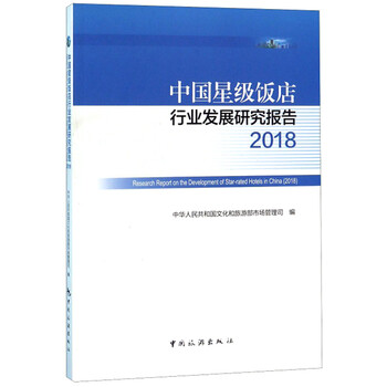 中国星级饭店行业发展研究报告（2018）