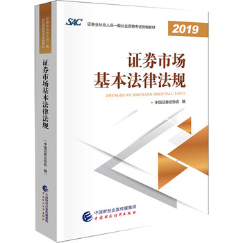 备考2020 2019年证券业从业人员一般从业资格考试教材：证券市场基本法律法规