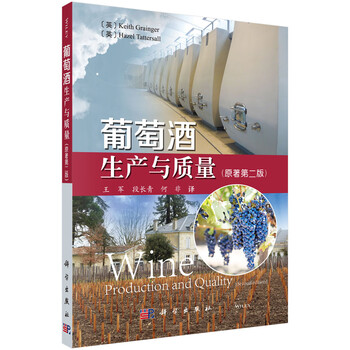 葡萄酒生产与质量（原著第二版）