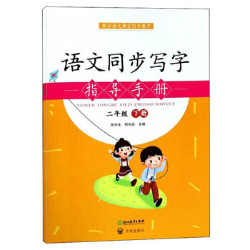语文同步写字指导手册（二年级下册）