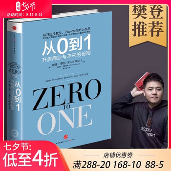 从0到1 正版 樊登 彼得蒂尔著 从零到一 开启商业与未来的秘密 创业投资贸易 管理励