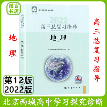 第12版 北京市西城区 学习探究诊断高三总复习【地理指导】2022版
