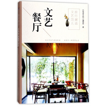 旅行邂逅文艺范儿(文艺餐厅)