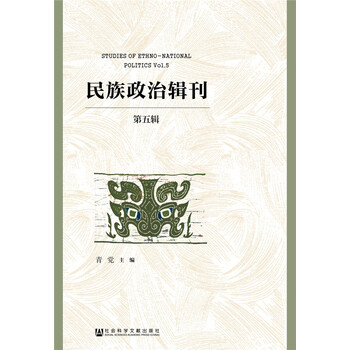 民族政治辑刊（第五辑）