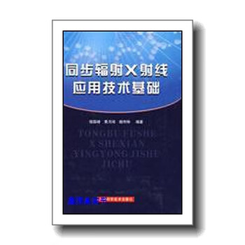 同步辐射X射线应用技术基础 程国峰等著 上海科学技术出版社