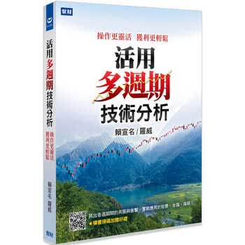 现货台版活用多周期技术分析：作更灵活 获利更轻松 赖宣名／罗威聚财信息