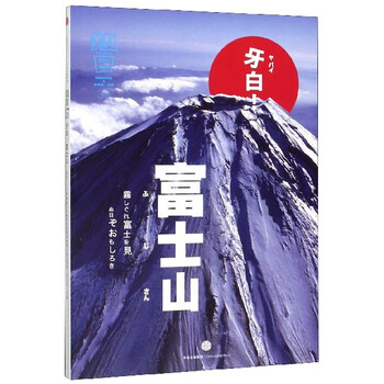 牙白富士山/知日