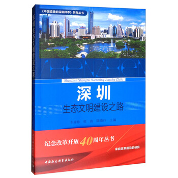 深圳生态文明建设之路