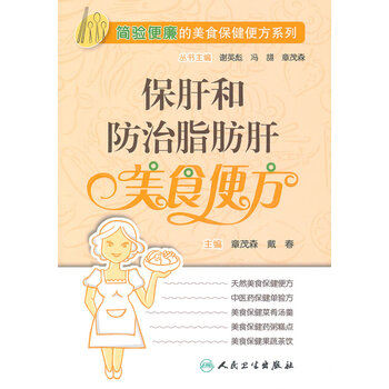 简验便廉的美食保健便方系列·保肝和防治脂肪肝美食便方