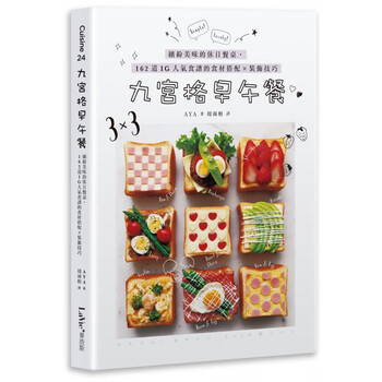 九宫格早午餐 食材搭配装饰技巧吐司松饼贝果可颂甜甜圈面包三明治烘培 港台图书