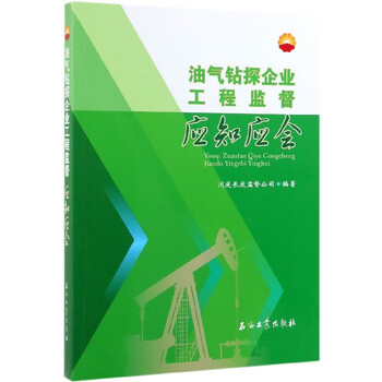 油气钻探企业工程监督应知应会