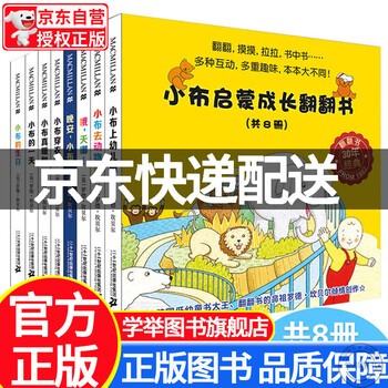 【旗舰店正版】小布启蒙成长翻翻书系列全套共8册幼儿启蒙丛书早教儿童书籍玩具书宝宝共读亲子认知0-3岁认知书0-4岁 正版