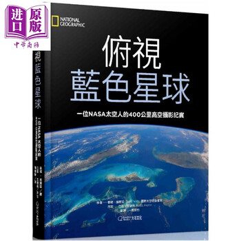 俯视蓝色星球 一位NASA航天员的400公里高空摄影纪实 港台原版 泰瑞 维尔兹 大石