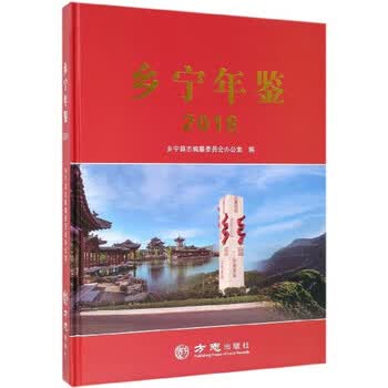 乡宁年鉴（2018）