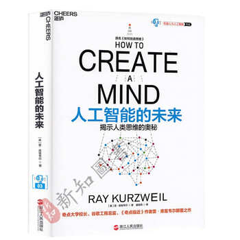 人工智能的未来 揭示人类思维的奥秘 (精装) 机器人与人工智升级改版 奇点大学校长谷歌工程总监雷·库