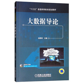 大数据导论（天津市高校课程思政优秀教材）