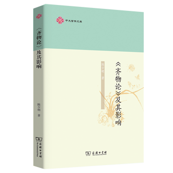 《齐物论》及其影响（中大哲学文库）
