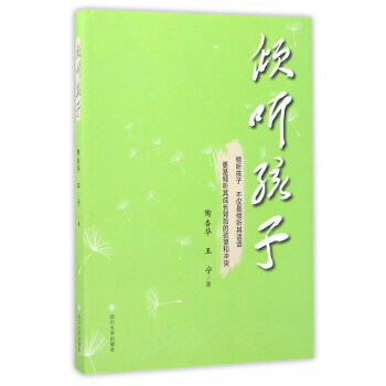 倾听孩子 四川大学出版社 9787569002515 陶杏华,王宁