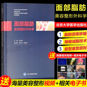 面部脂肪美容整形外科学（本书附手术视频） 王志强 9787565919961 北京大学医学出版社