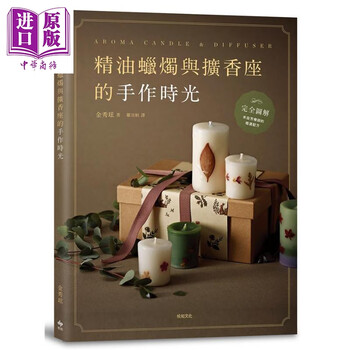 精油蜡烛与扩香座的手作时光 港台原版 金秀玹 悦知