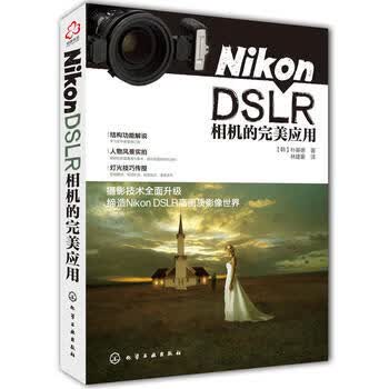 Nikon DSLR相机的应用 (韩)朴基德作 林建豪者 9787122201072 化学工业出版社