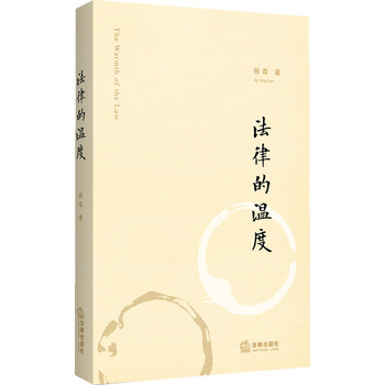 法律的温度