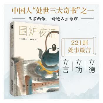 围炉夜话励志与成功  图书