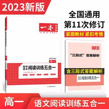 一本高中语文阅读训练五合一2023版高一专题训练（论述+实用+文学+文言文+古代诗歌）第11次修订