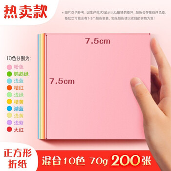 顺丰折纸彩纸正方形幼儿园彩色手工纸学生千纸鹤专用纸材料全套儿童折飞机长方形A4大号叠纸双面硬卡 正方形折纸 7.5*7.5cm 混合10色200张
