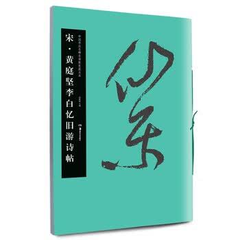 华夏万卷毛笔字帖 中国书法名碑名帖原色放大本:宋·黄庭坚李白忆旧游诗帖 成人古碑帖临摹字帖