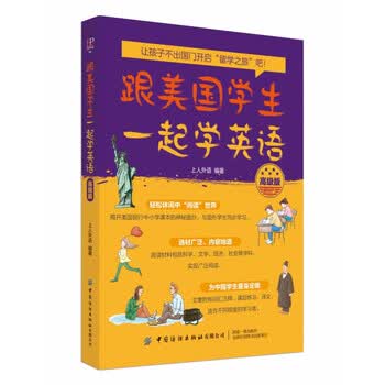 跟美国学生一起学英语（高级版）