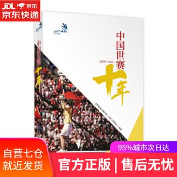 【正版图书】中国世赛十年 世界技能大赛中国（天津）研究中心 著 中国劳动社会保障出版社
