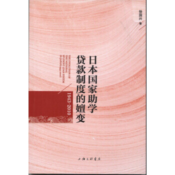 日本国家助学贷款制度的嬗变1943-2010