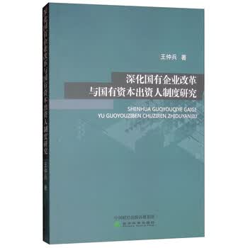 深化国有企业改革与国有资本出资人制度研究