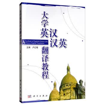 大学英汉、汉英翻译教程