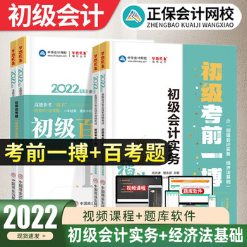 【官方】正保会计网校2022初级会计职称考试教材题库考前一搏+百考题 初级会计实务经济法基础押题册救命稻草历年真题练习题 【考前一搏+百考题】初级2科