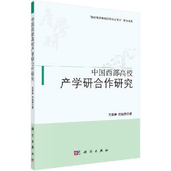 中国西部高校产学研合作研究