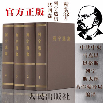 列宁选集（精装）全4卷 第三版新版2012 人民出版社