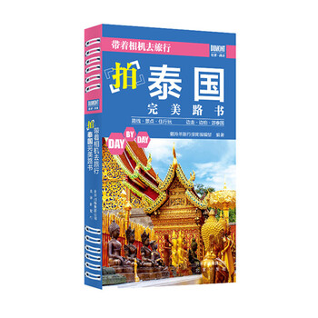 《带着相机去旅行——拍泰国*路书》/旅游/地图 / 旅游摄影/书籍