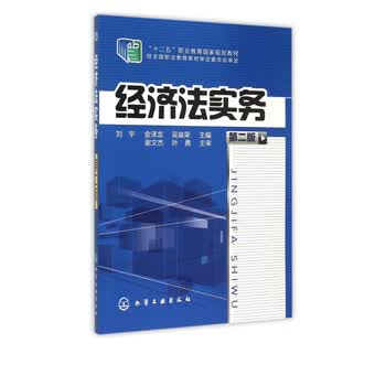 经济法实务(第2版十二五职业教育*规划教材)