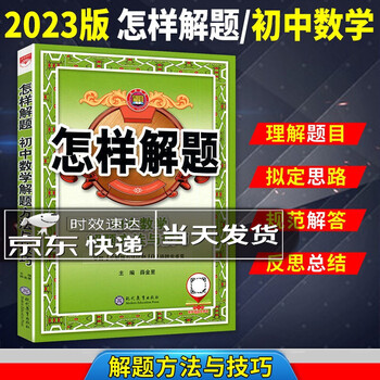 2023版怎样解题初中数学解题方法与技巧 中考复习资料 初一初二初三全国通用