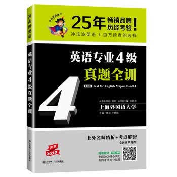  冲击波英语专业四级英语专业4级真题全训9787568515603