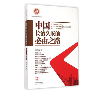 中国长治久安的必由之路