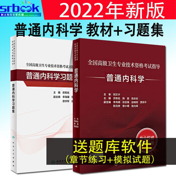 2022人卫版全国高级卫生专业技术资格考试普通内科学考试指导+习题集副高进阶历年真题副主任护师