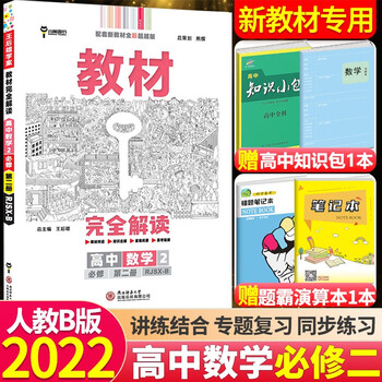 2022新高考 王后雄学案教材完全解读高中数学必修二人教B版RJB 高一高中数学必修2第二册新教材