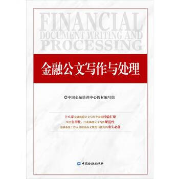 金融公文写作与处理